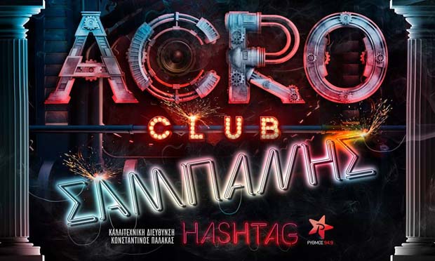 ACRO CLUB ΑΘΗΝΑ ΙΕΡΑ ΟΔΟΣ ΤΗΛΕΦΩΝΟ 211-7707575