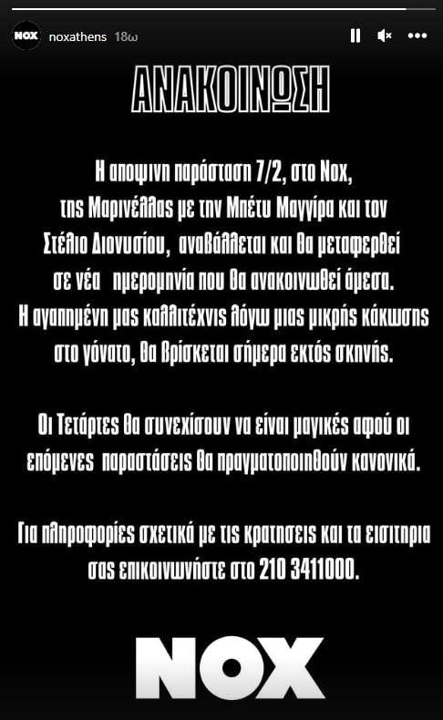 Nox Athens: Αναβλήθηκε η παράσταση της Μαρινέλλας την Τετάρτη