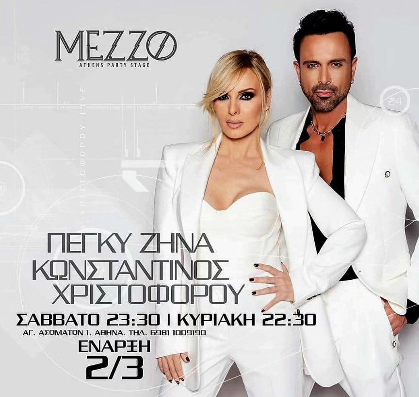 Mezzo Athens: Πέγκυ Ζήνα και Κωνσταντίνος Χριστοφόρου μαζί